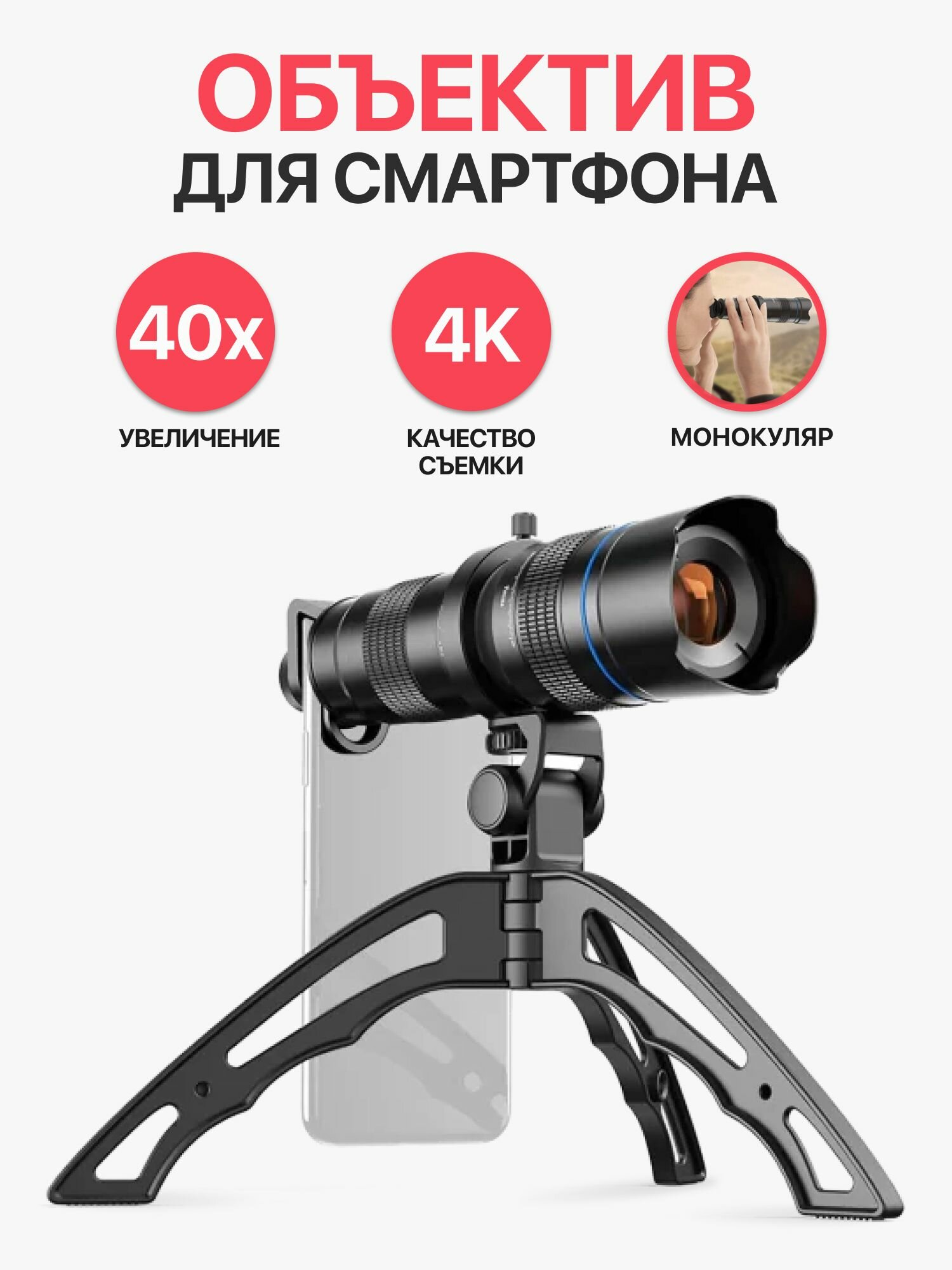 Объектив Apexel Zoom 20-40X Telescope для смартфона