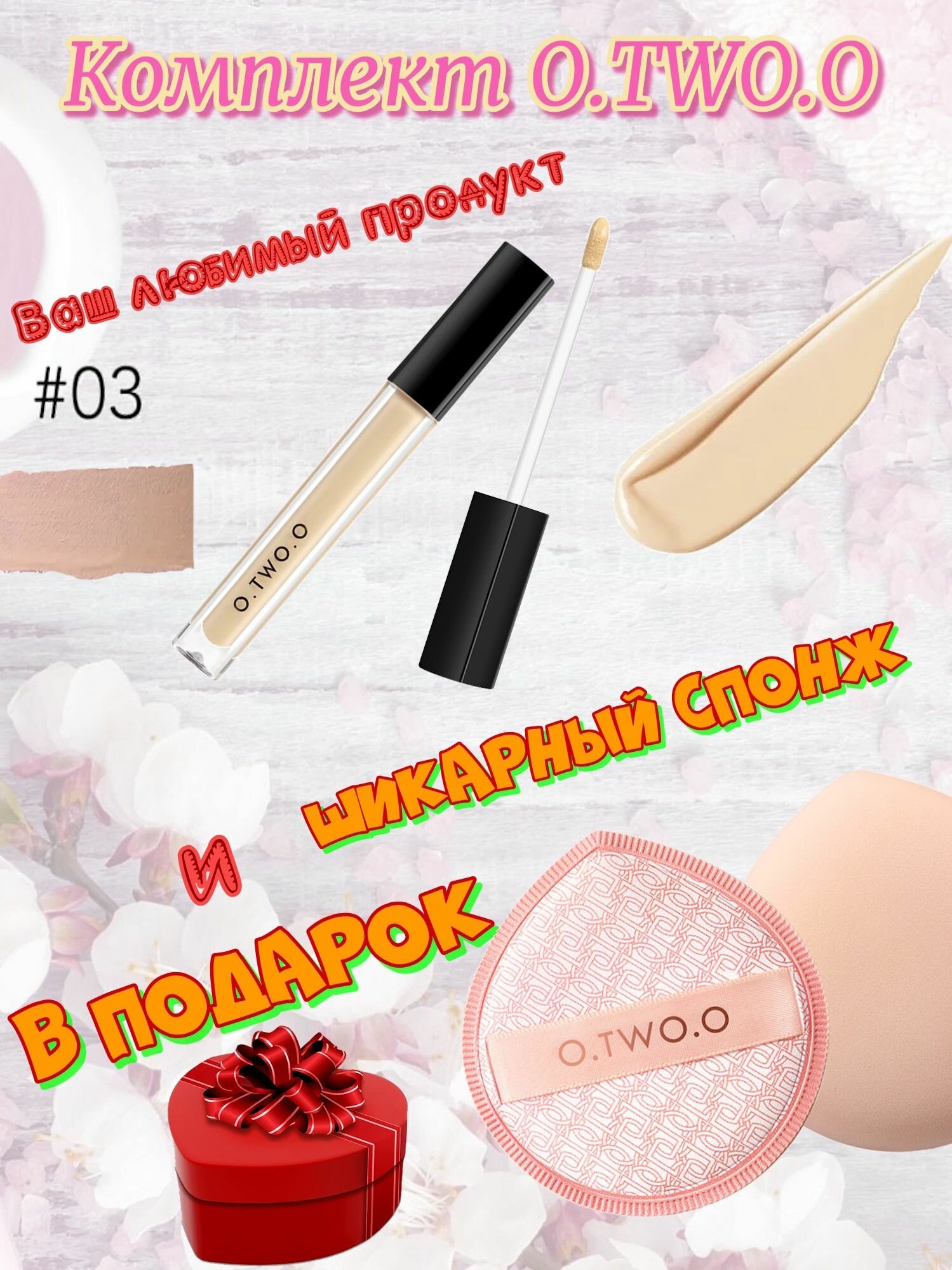 Набор O.TWO.O: Консилер Select Cover Up Black Gold, тон 03(Ваниль), 8мл + спонж в подарок.