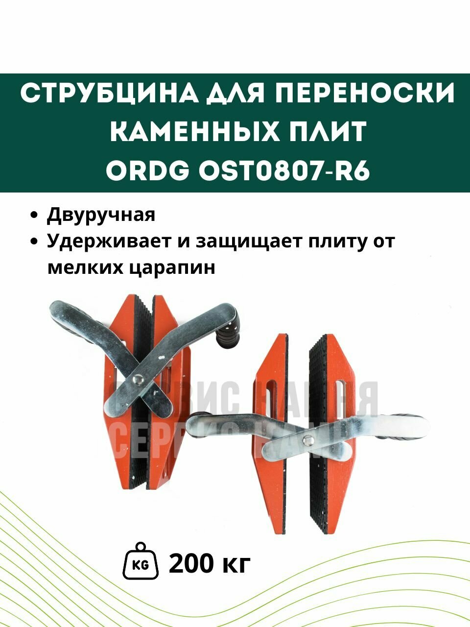 Струбцина для переноски каменных плит ORDG OST0807-R6 двуручная 200 кг