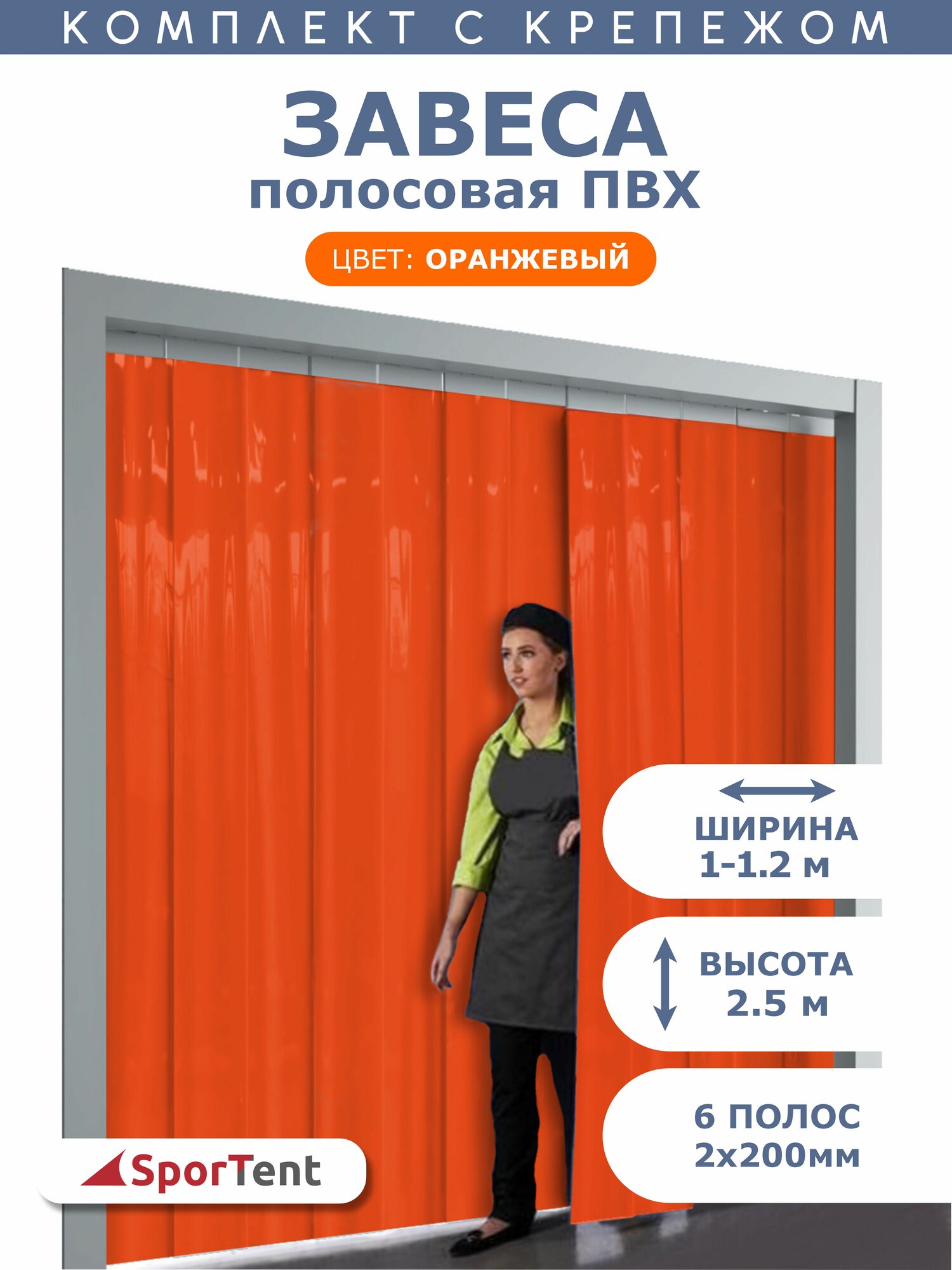Завеса полосовая ПВХ оранжевая 2,5х1м. Комплект с крепежом.