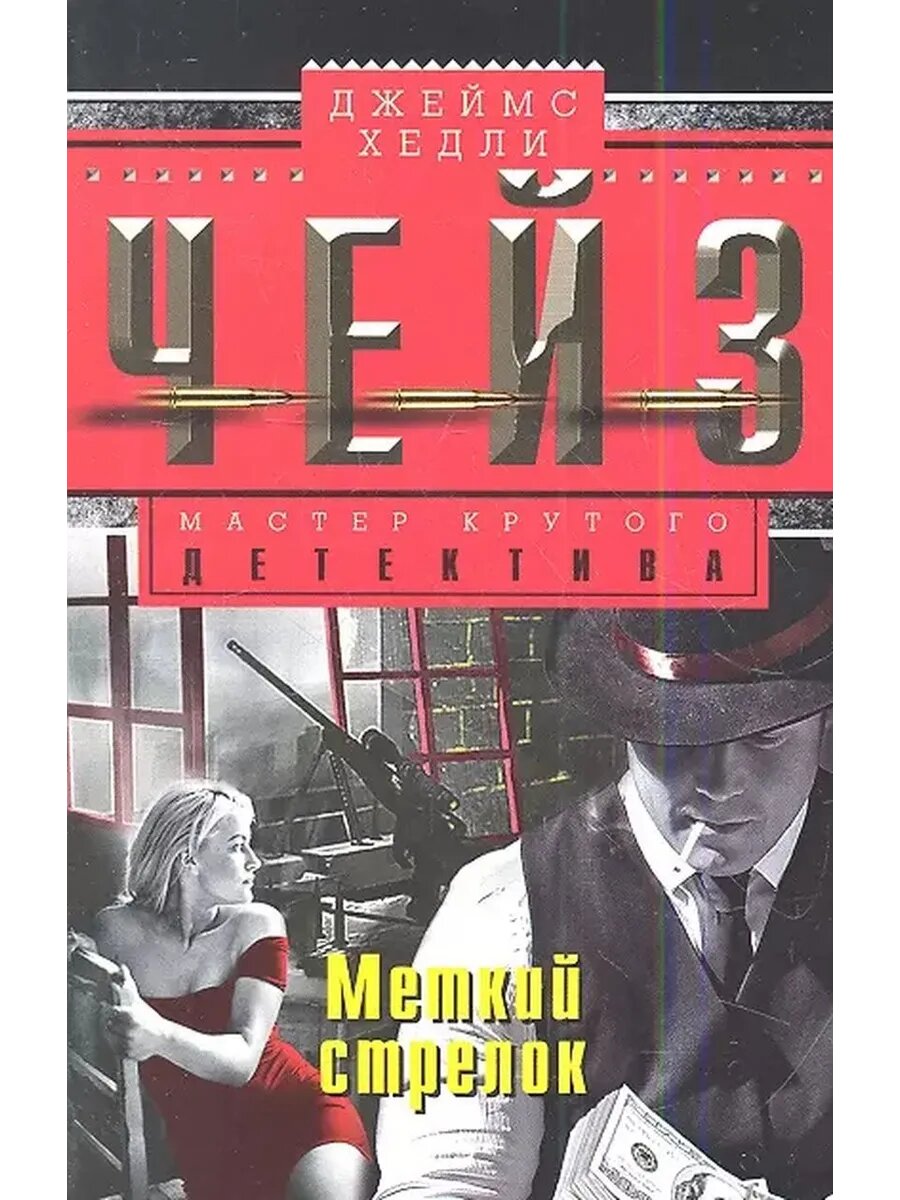 Меткий стрелок