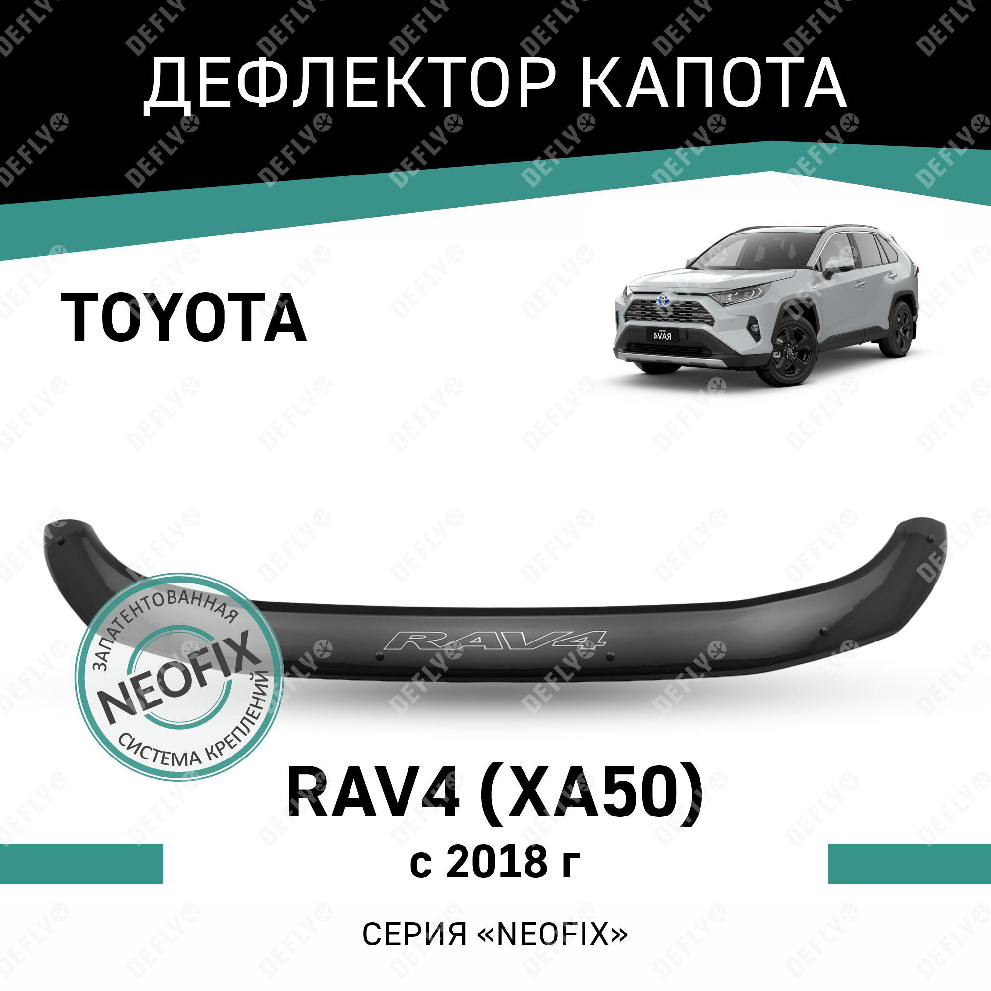 Дефлектор капота Defly Toyota RAV4 2018-н. в. (XA50), высококачественное оргстекло