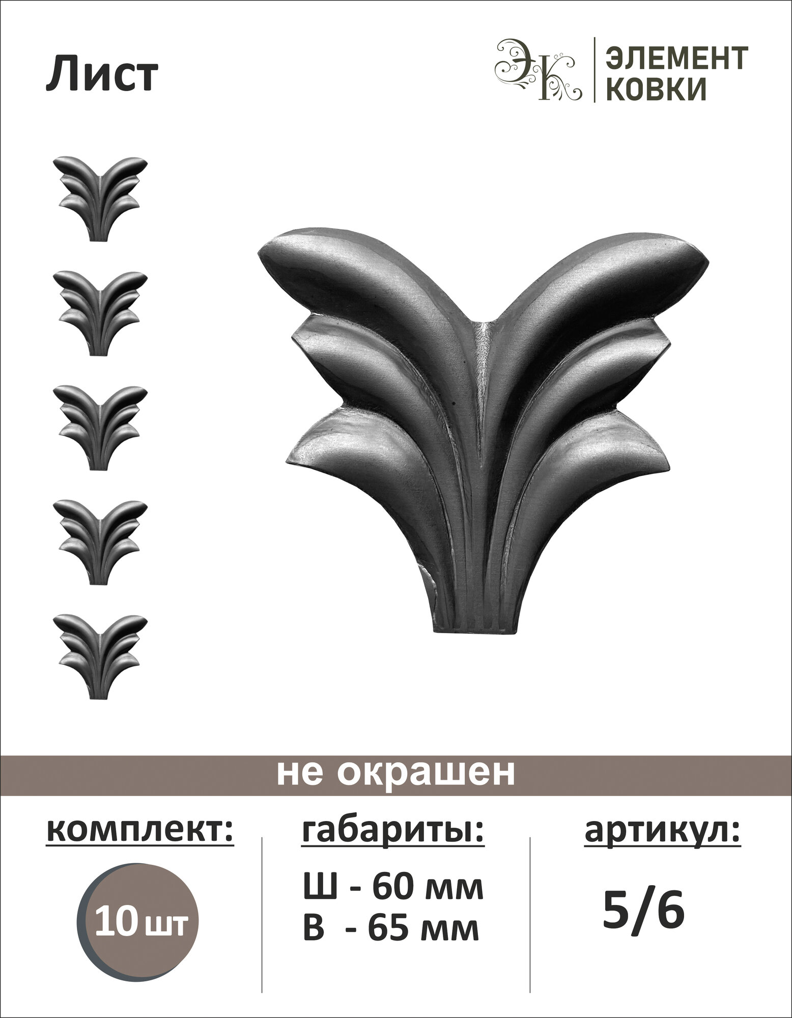 Кованый лист 5/6, 65*60 мм, 10 шт.