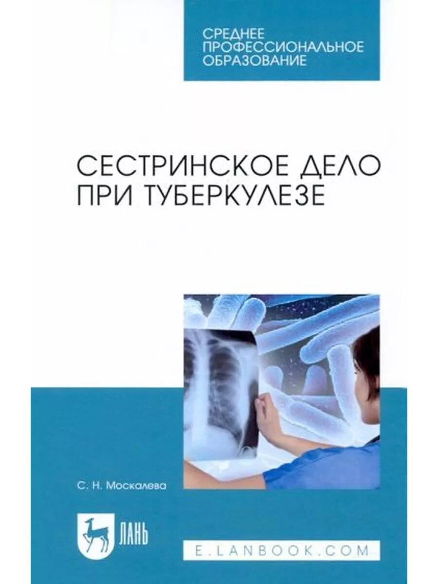 Светлана Москалева: Сестринское дело при туберкулезе. Учебно