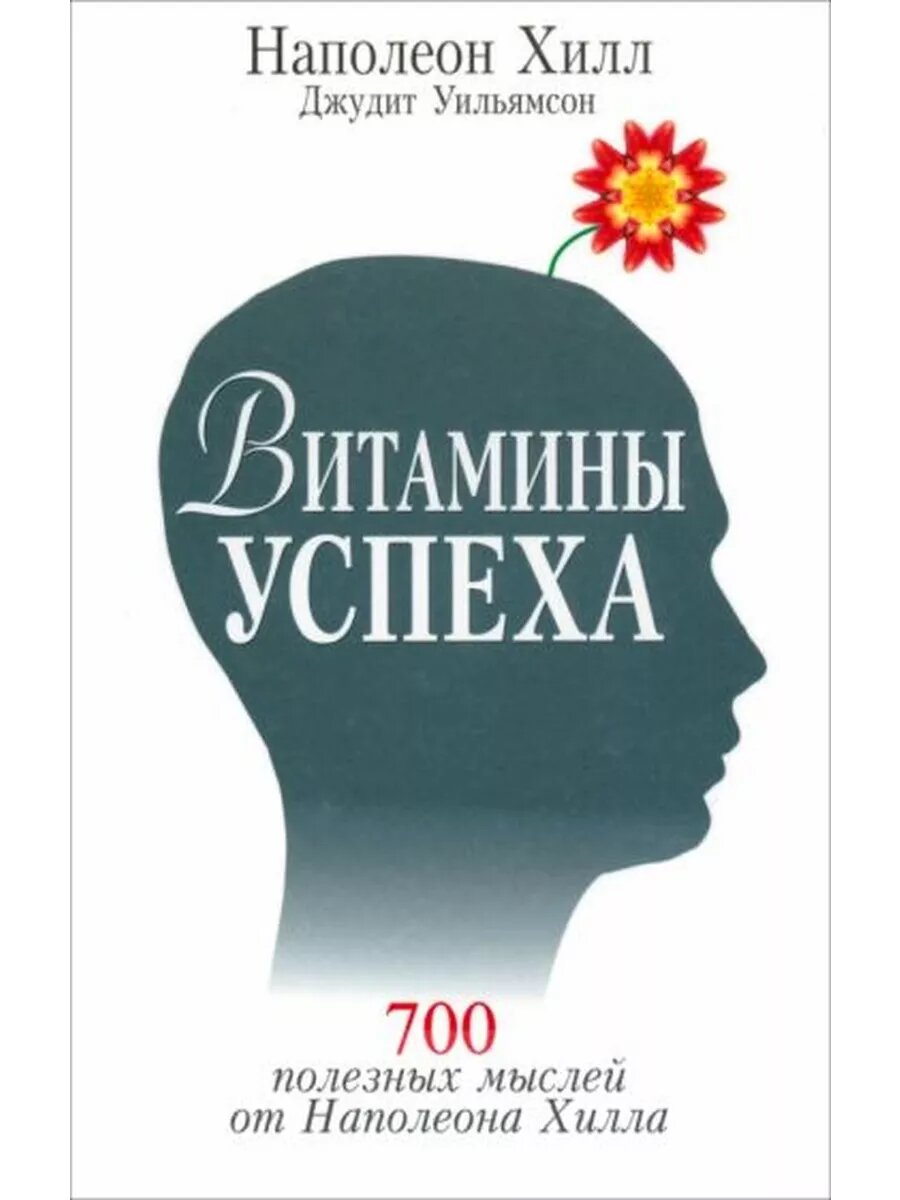 Хилл, Уильямсон: Витамины успеха Success Vitamins for a P