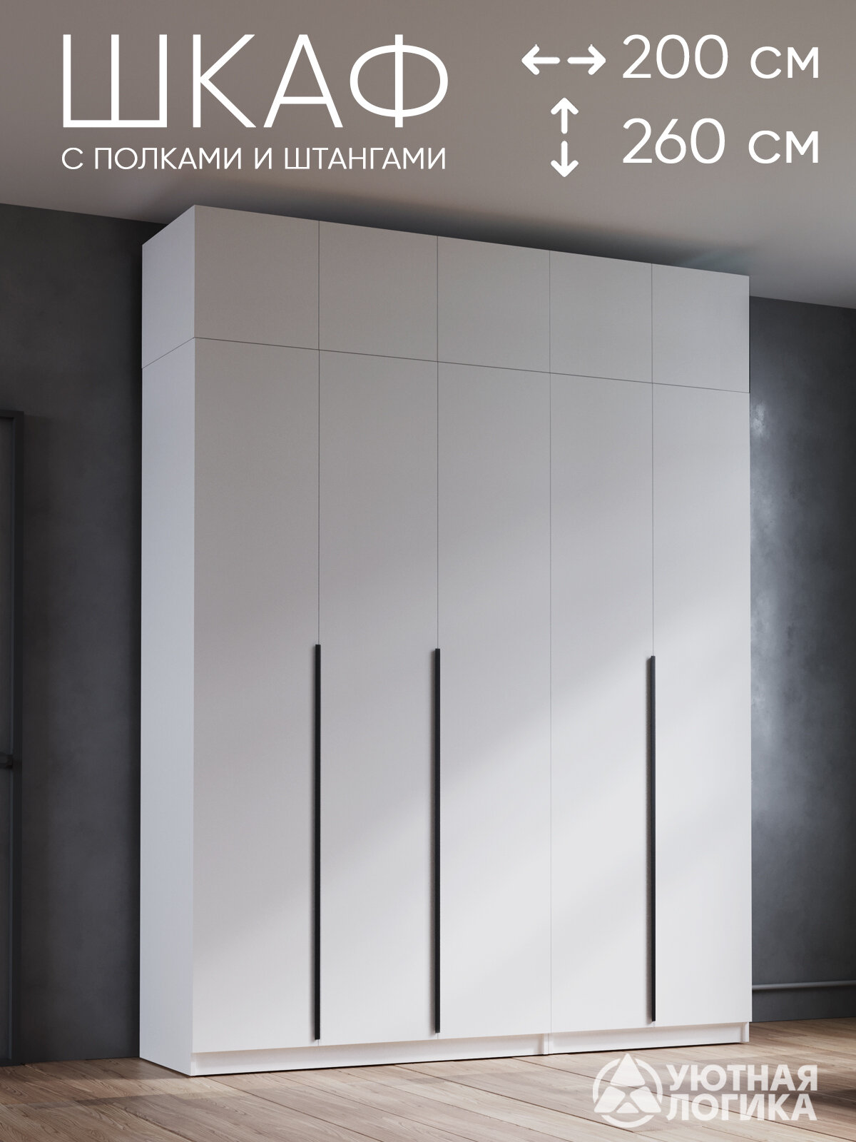 Шкаф для одежды распашной с антресолью и ручками уютная логика 200*260*50 см, Белый, с полками и штангами