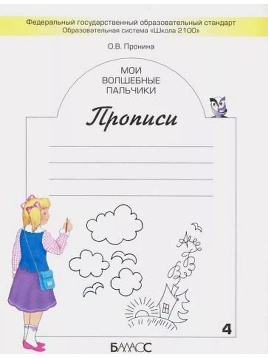 Ольга Пронина: Мои волшебные пальчики. Прописи для первоклас