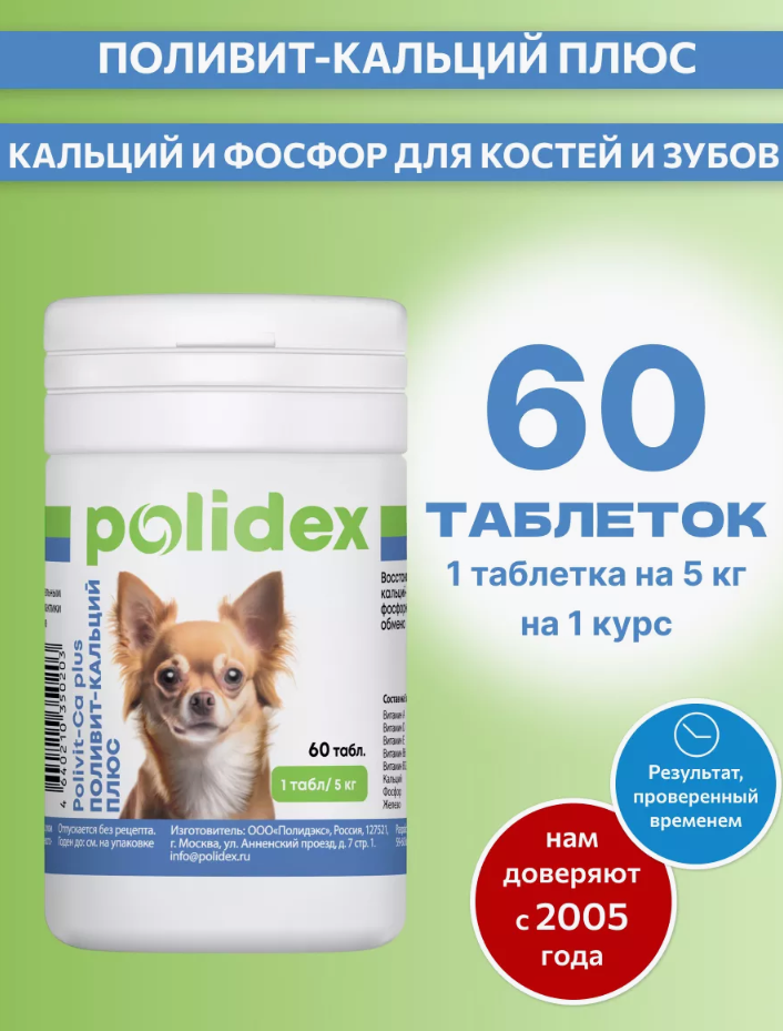 Витамины Polidex Polivit-Ca Plus кормовая добавка для беременных и кормящих собак - 60 табл.
