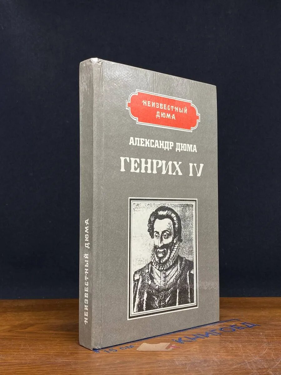 Книга. Генрих IV. Наполеон 1992 (2043373135939)