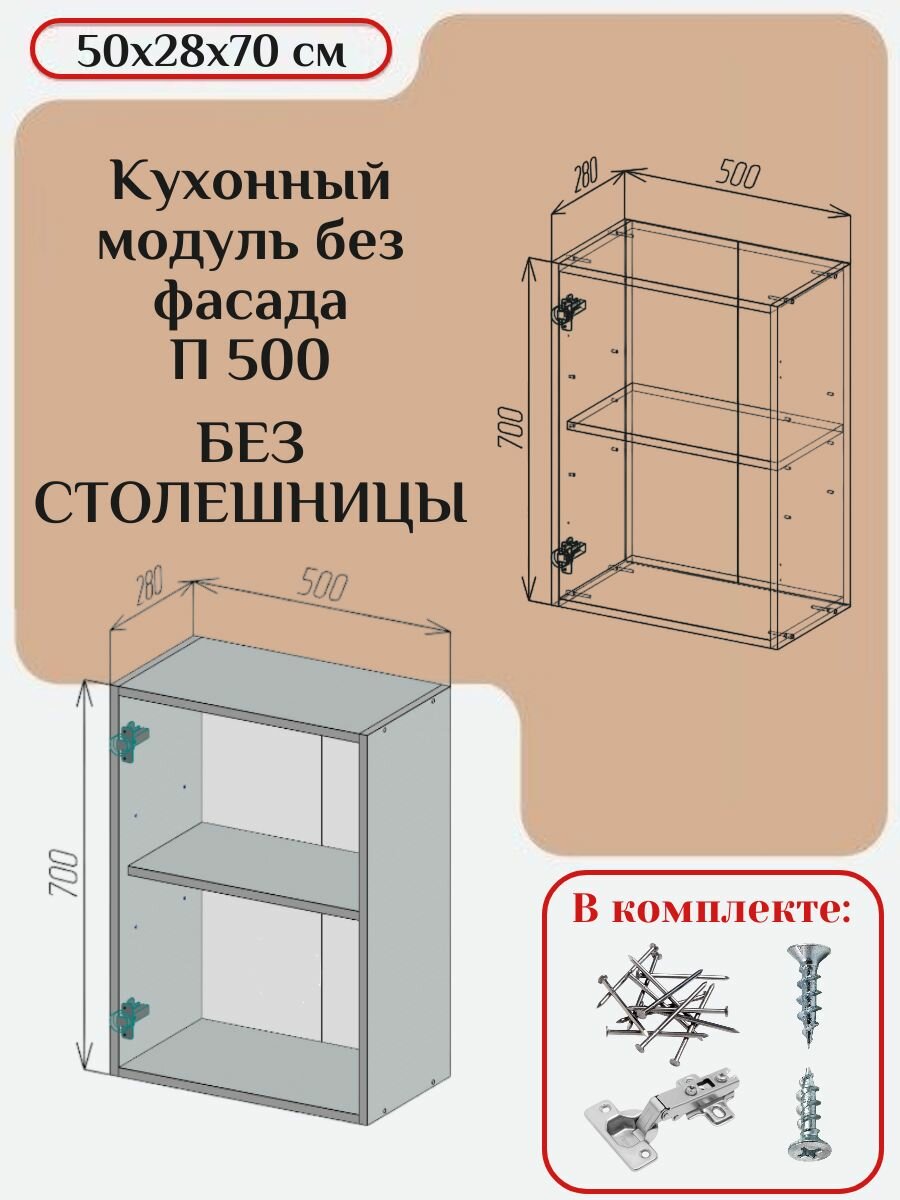 Кухонный модуль без фасада 50х28х70/ каркас шкафа кухонного / корпус шкафа П 500/2
