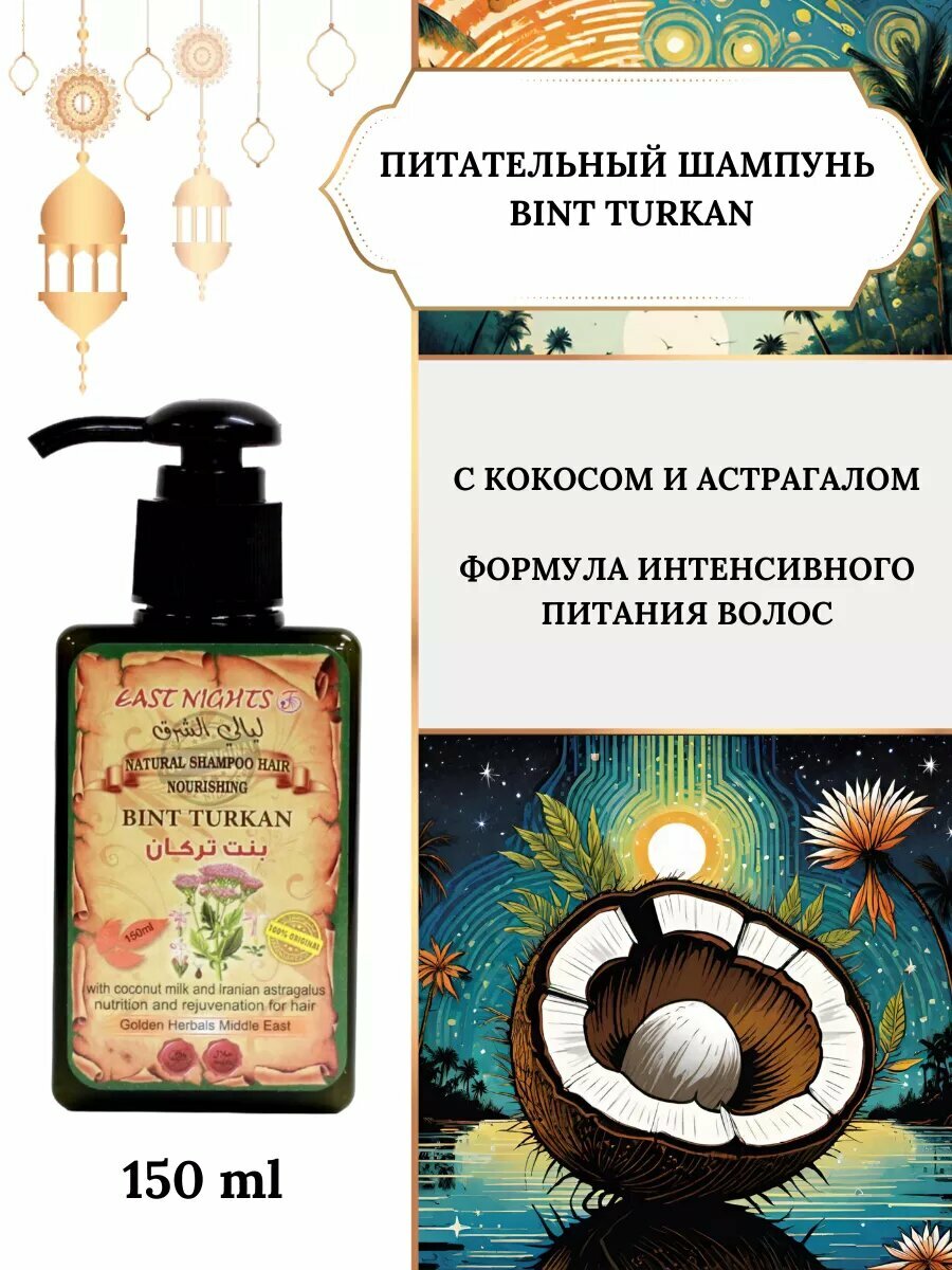 Шампунь питательный с верблюжьим молоком Bint Turkan