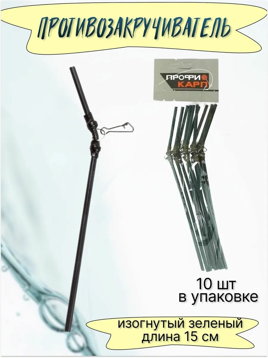 Противозакручиватель изогнутый 15 см