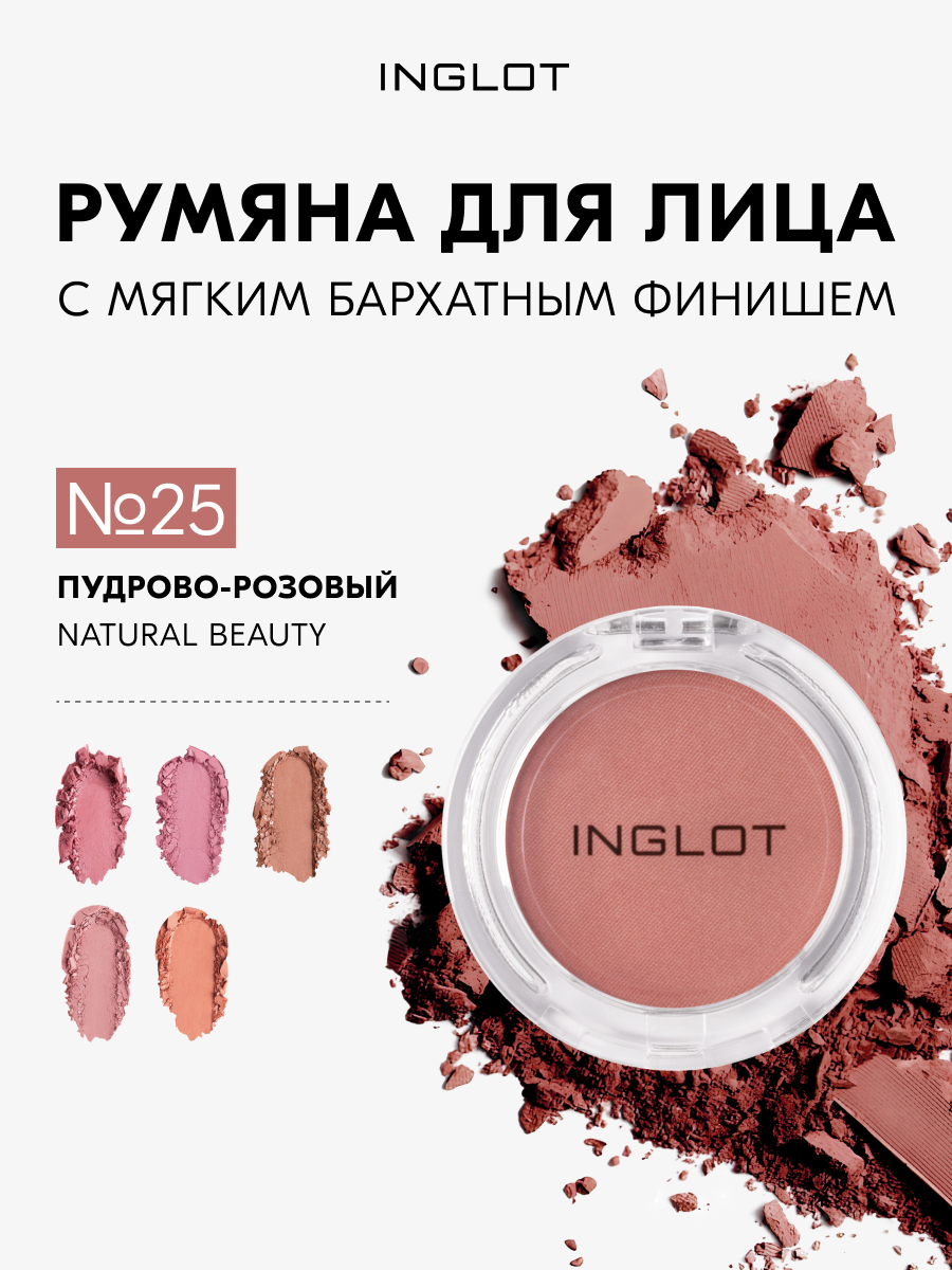 Румяна для лица INGLOT FACE BLUSH Radiant Skin — пудровые, стойкие, с эффектом сияния, для всех типов кожи, 6 г №25