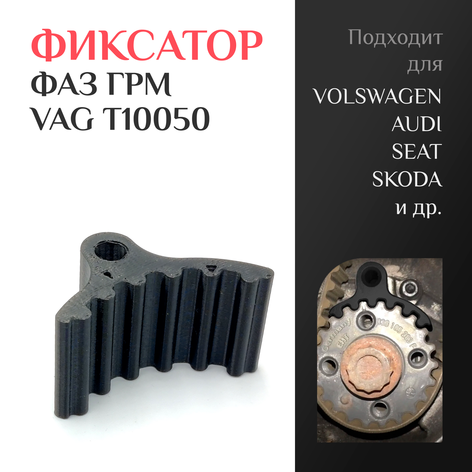 Фиксатор фаз ГРМ VAG T10050, Фиксатор коленвала VAG Volkswagen, AUDI, SEAT, SKODA