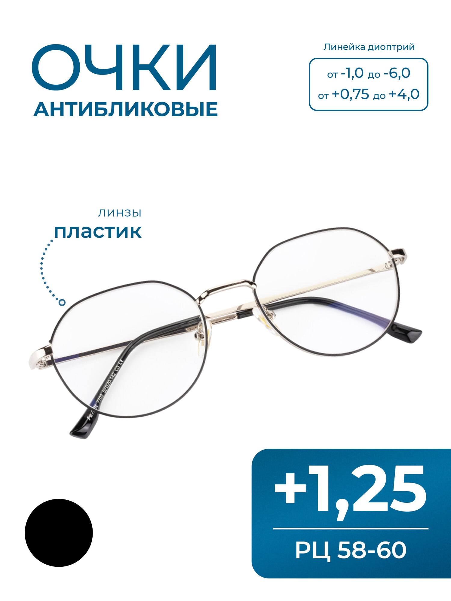 Женские очки расстояние 58-60 круглые антиблик (+1.25) FAVARIT 7703 C3, цвет серебристый, антиблик, без футляра, стигматические, РЦ 58-60