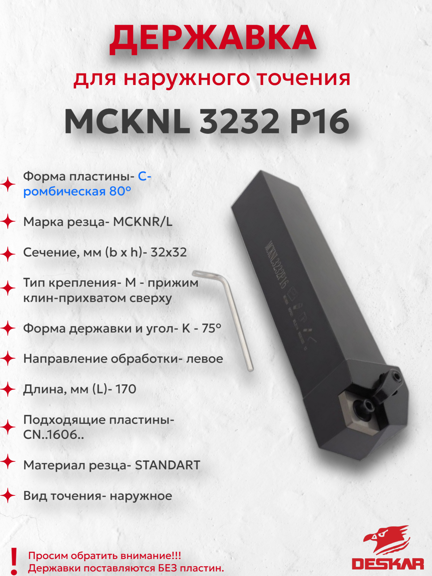 Державка Deskar MCKNL 3232 P16, для наружного точения, для станков, левого направления, 170мм, 00-00028334