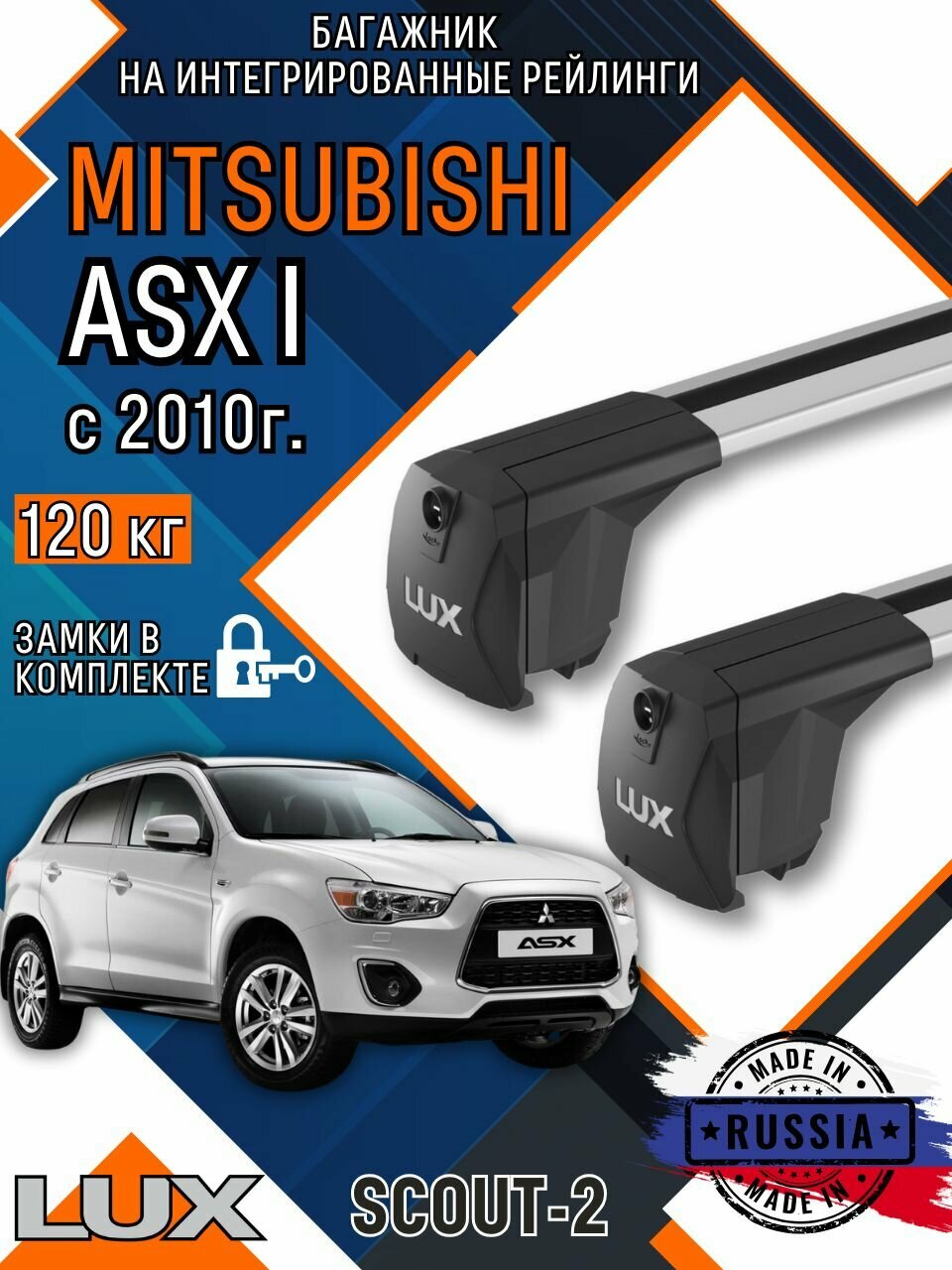 Багажник на крышу автомобиля Mitsubishi ASX I с интегрированными рейлингами