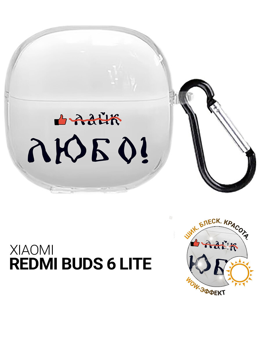 Чехол на Xiaomi Redmi Buds 6 Lite с принтом "Любо!" прозрачный