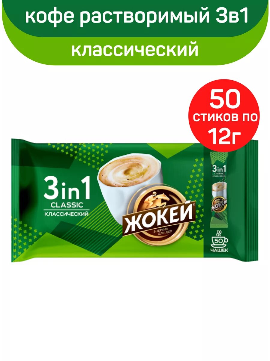 Напиток кофейный растворимый Жокей 3 в 1 Classic, в стиках, 50 шт, 600 г