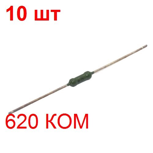 Резистор С2-33Н-0,125-620 КОМ-10% 10 шт. постоянный