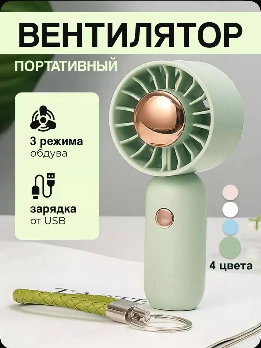 Мини вентилятор ручной настольный