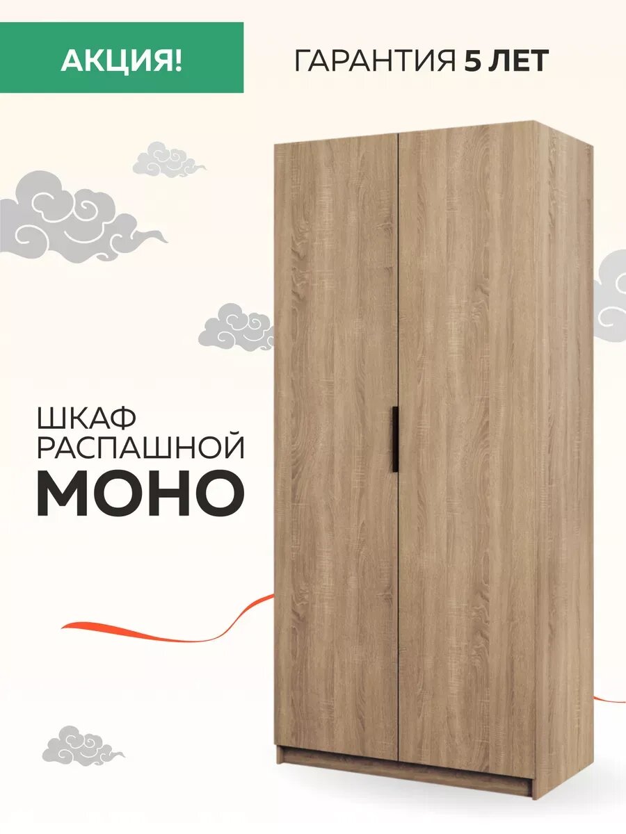 Шкаф Бонето Моно "Распашной", 101х52,5х220, Сонома