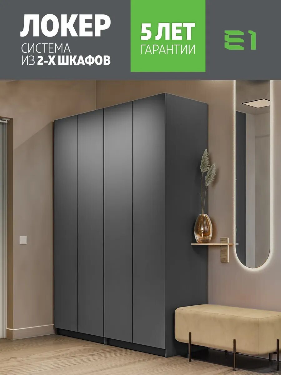 Шкаф Система из двух шкафов Локер "Распашной" с полками, 162х52.5х220, Мебельная компания Е1, Серый диамант