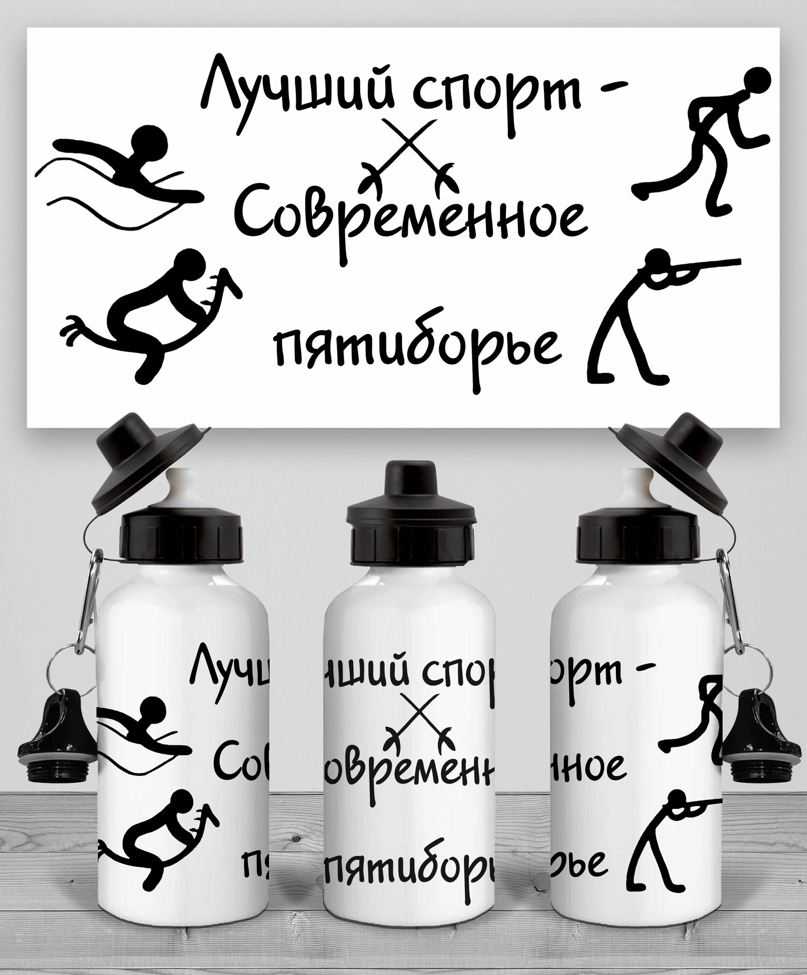 Бутылка Современное пятиборье
