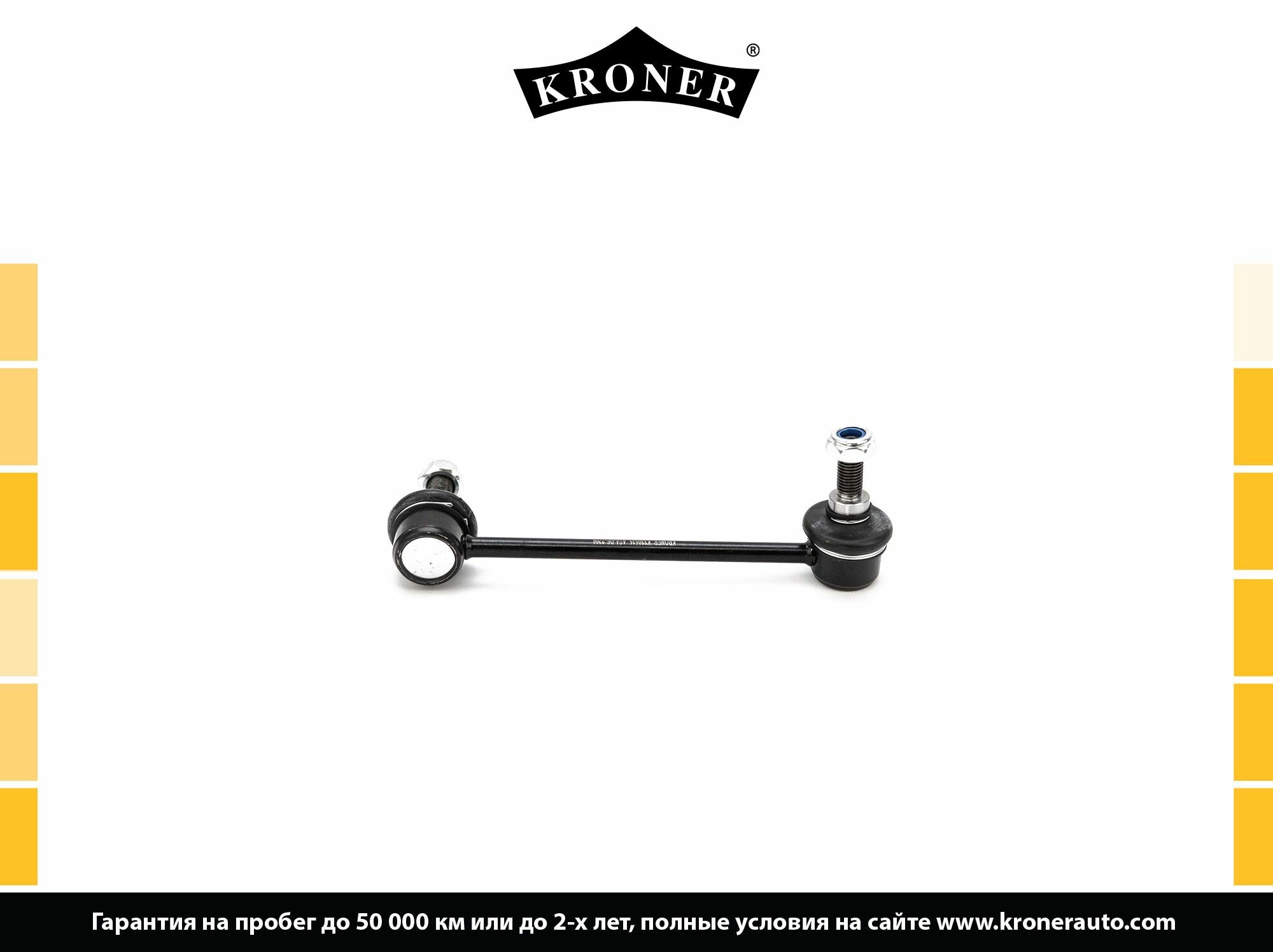 Стойка стабилизатора передняя RENAULT Scenic II (2003-2009), RENAULT Megane II (2002-2009) KRONER