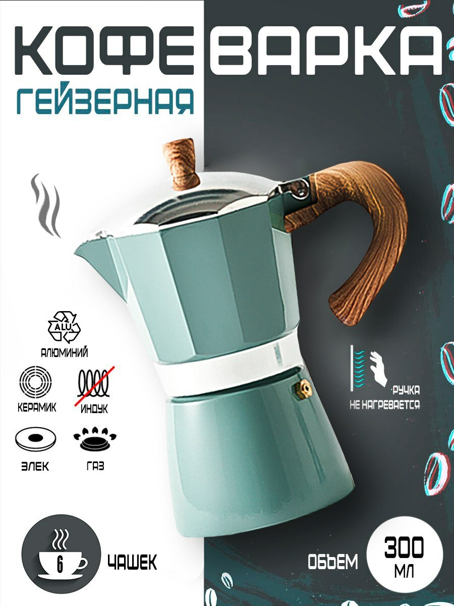 Гейзерная кофеварка для плиты 300мл PREMIUM