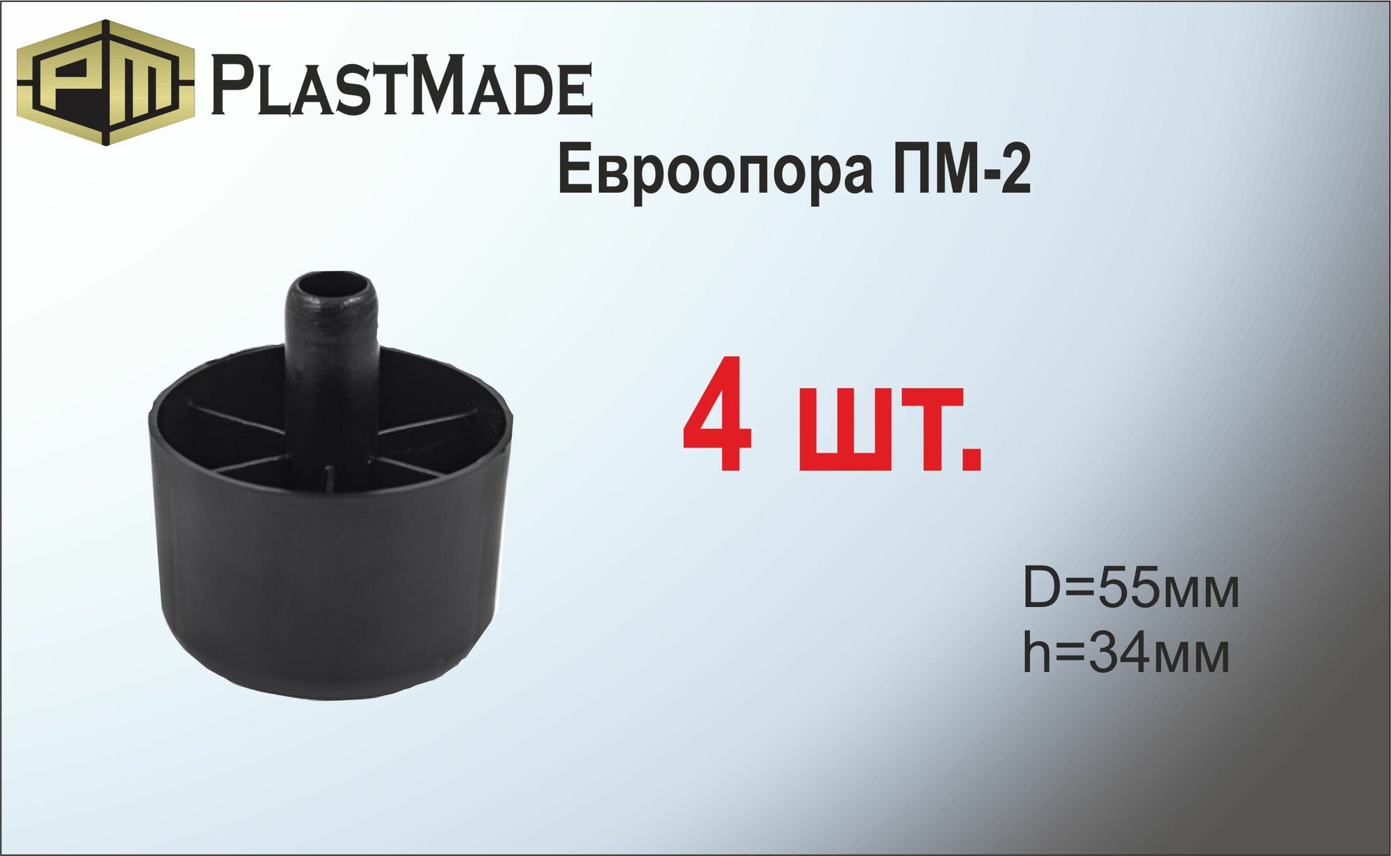 Евроопора ПМ-2 черная, пластик