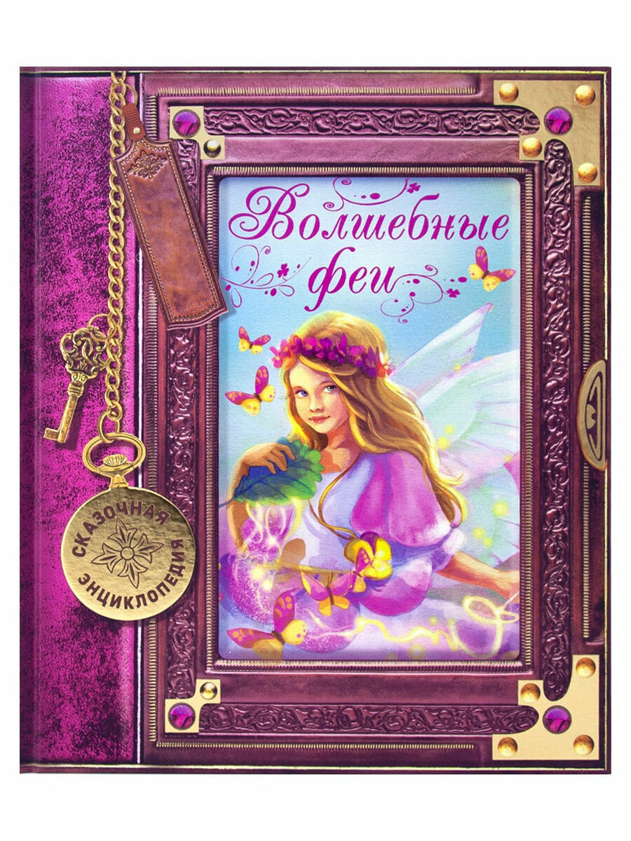 Сказочная энциклопедия. Волшебные феи Развивающая книга