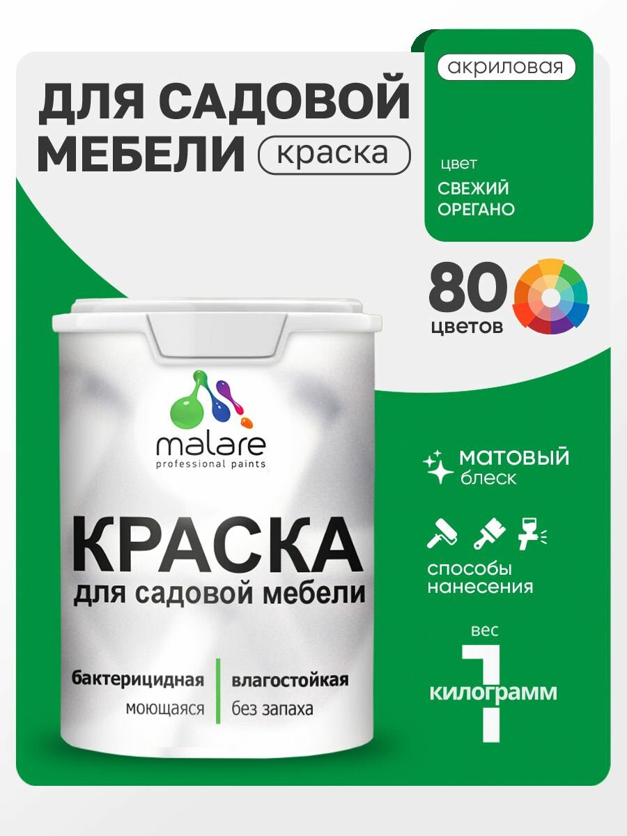Акриловая краска Malare для садовой мебели/ по дереву, для наружных и внутренних работ/ быстросохнущая моющаяся без запаха матовая, свежий орегано, 1 кг