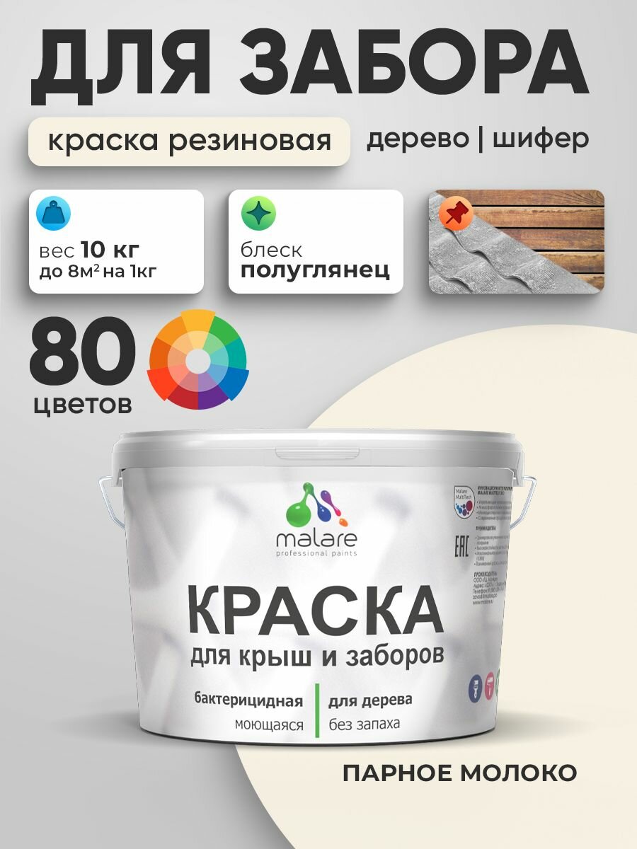Резиновая краска Malare для деревянного забора/ по дереву для наружных и внутренних работ/ быстросохнущая моющаяся без запаха полуглянцевая, парное молоко, 10 кг.