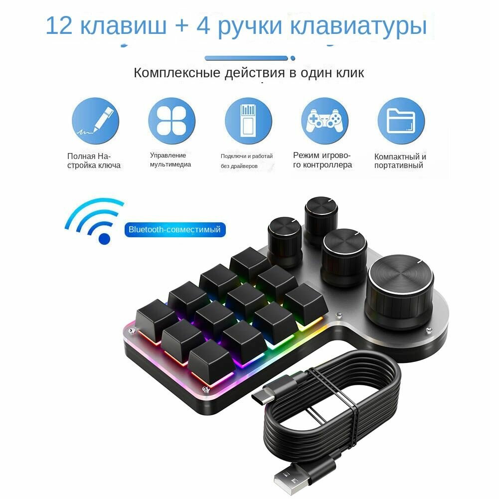 Настраиваемая многофункциональная клавиатура, 12 клавиш + 4 регулятора громкости, световой эффект RGB, программируемый шаблон PS (модель Bluetooth)