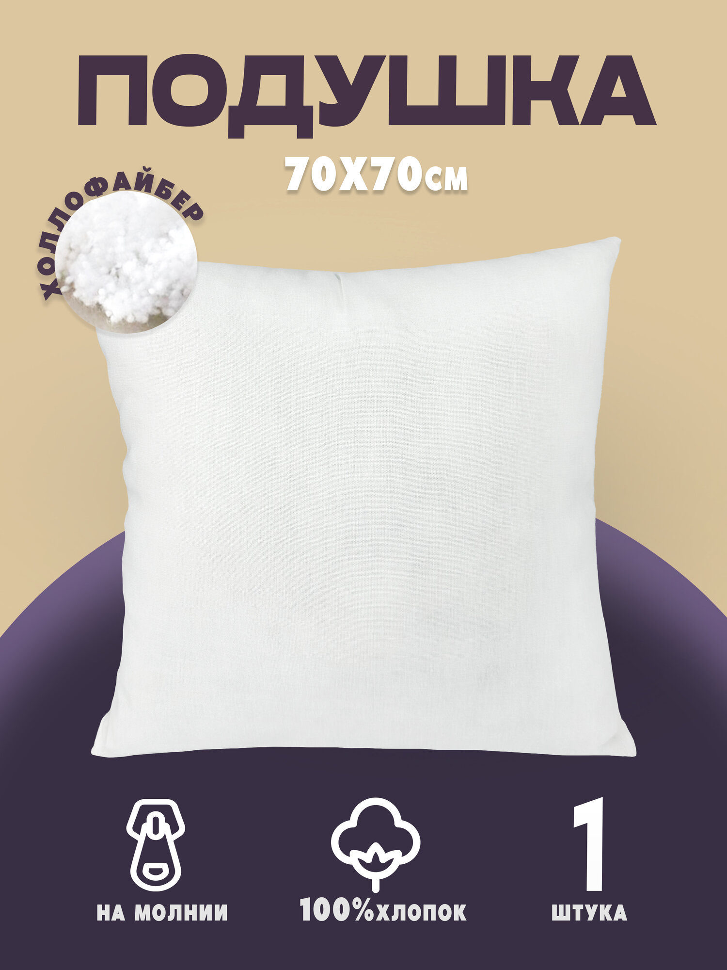 Подушка декоративная внутренняя 70 х 70 см, гипоаллергенная, Body Pillow