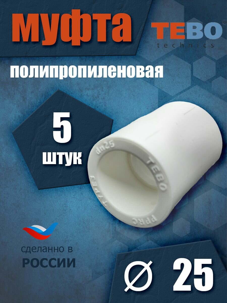 Муфта 25 мм полипропиленовая / фитинг для труб / для отопления (комплект 5 шт) Tebo (белый)