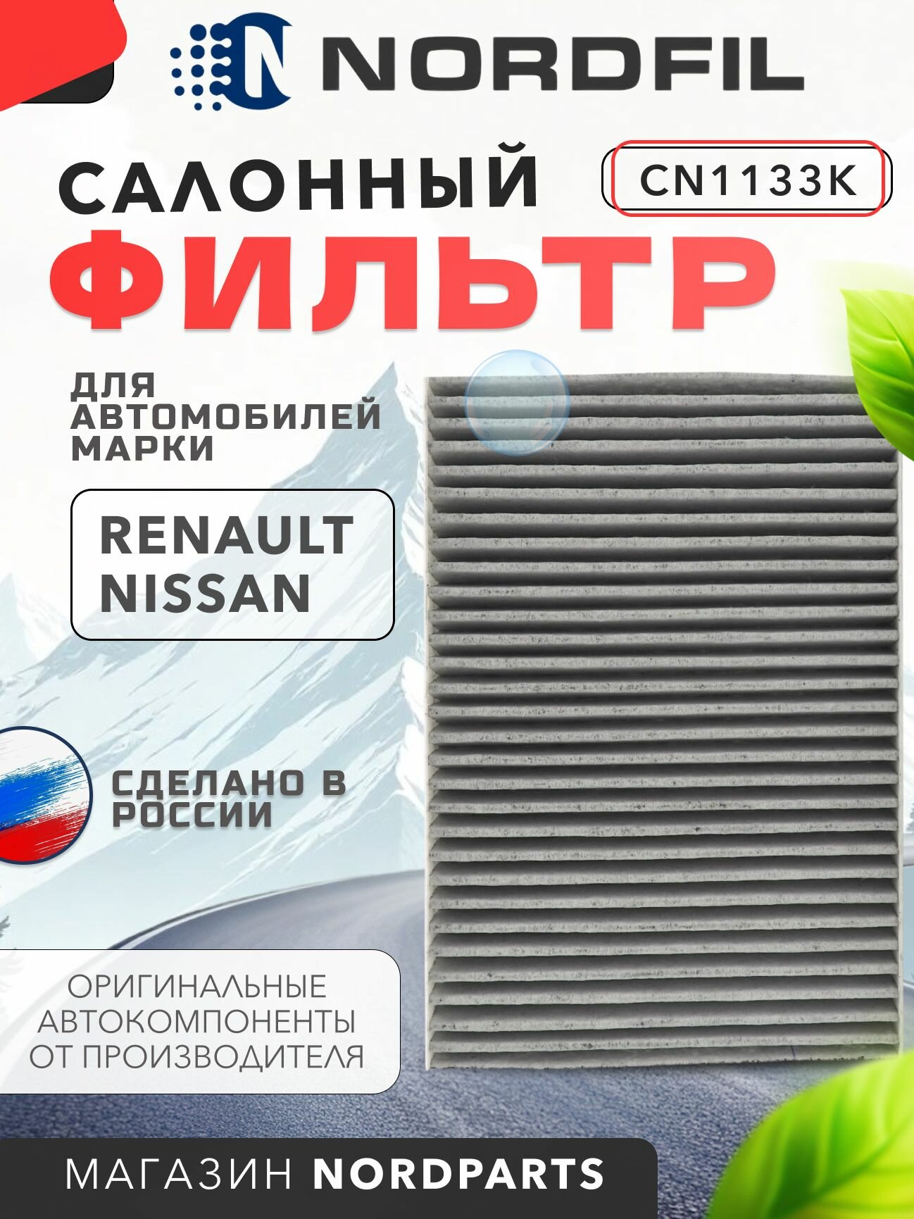 Фильтр салонный RENAULT Clio II, Kangoo, Kangoo Express, Megane I, Symbol Nordfil арт. CN1133K OEM 7700424098