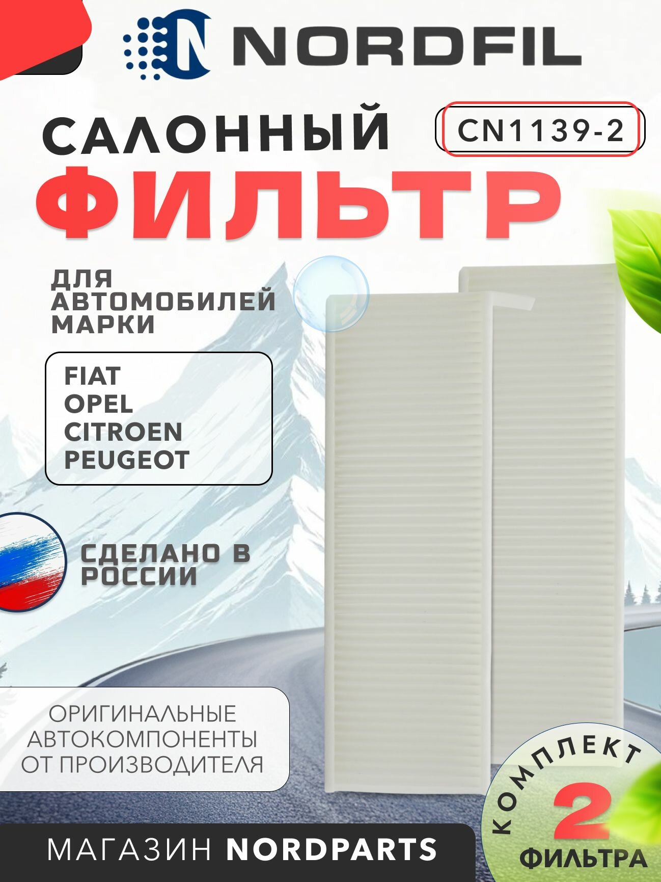 Фильтр салонный CITROEN Spacetourer, OPEL Zafira Life, PEUGEOT Expert III, 5008 I-II Nordfil арт. CN1139-2 OEM 6447XF