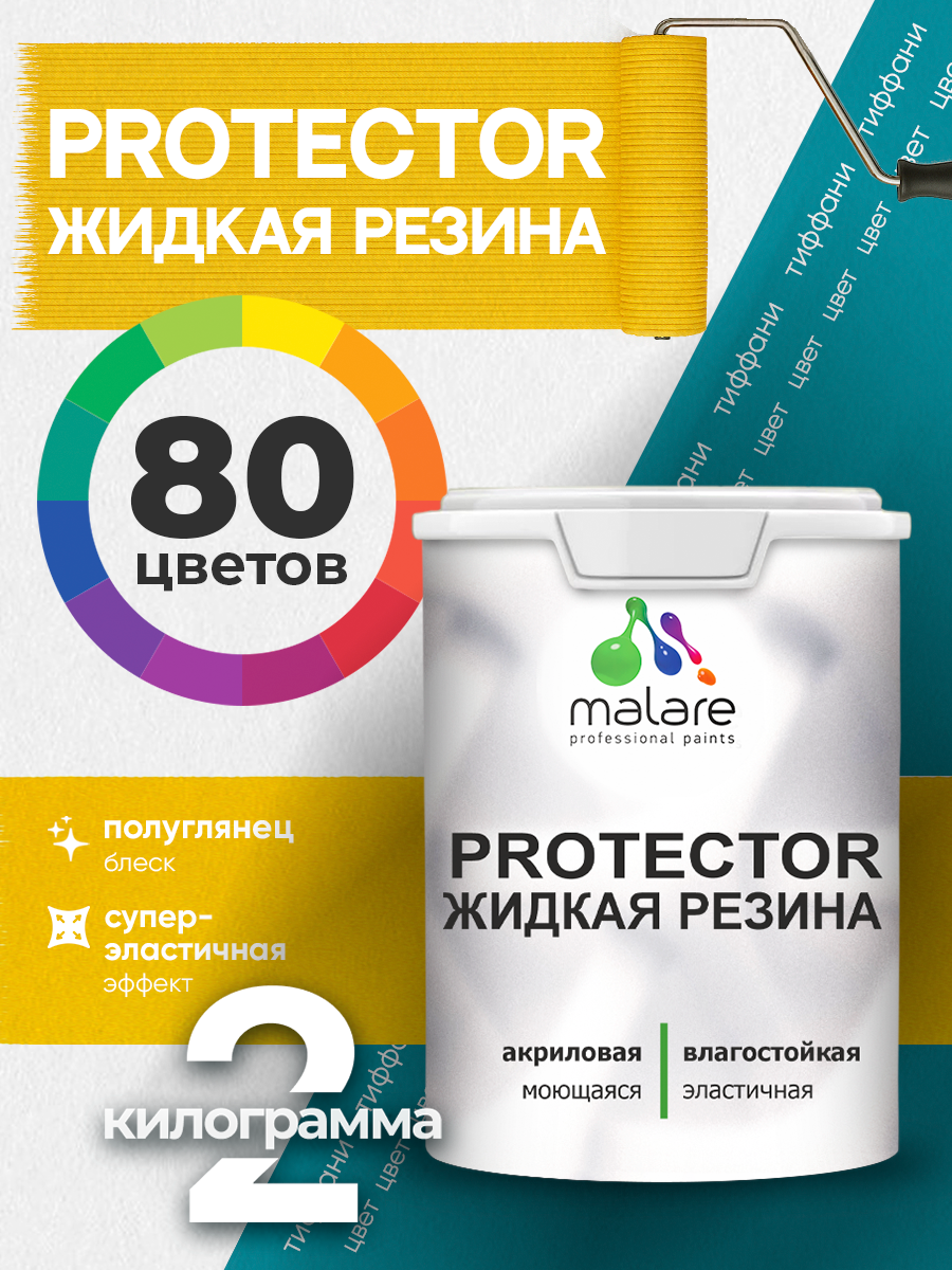 Жидкая резина Malare PROTECTOR, эластичная резиновая краска для внутренних и наружных работ, универсальная для дерева, бетона, металла, быстросохнущая, влагостойкая, полуглянцевая, тиффани, 2 кг.
