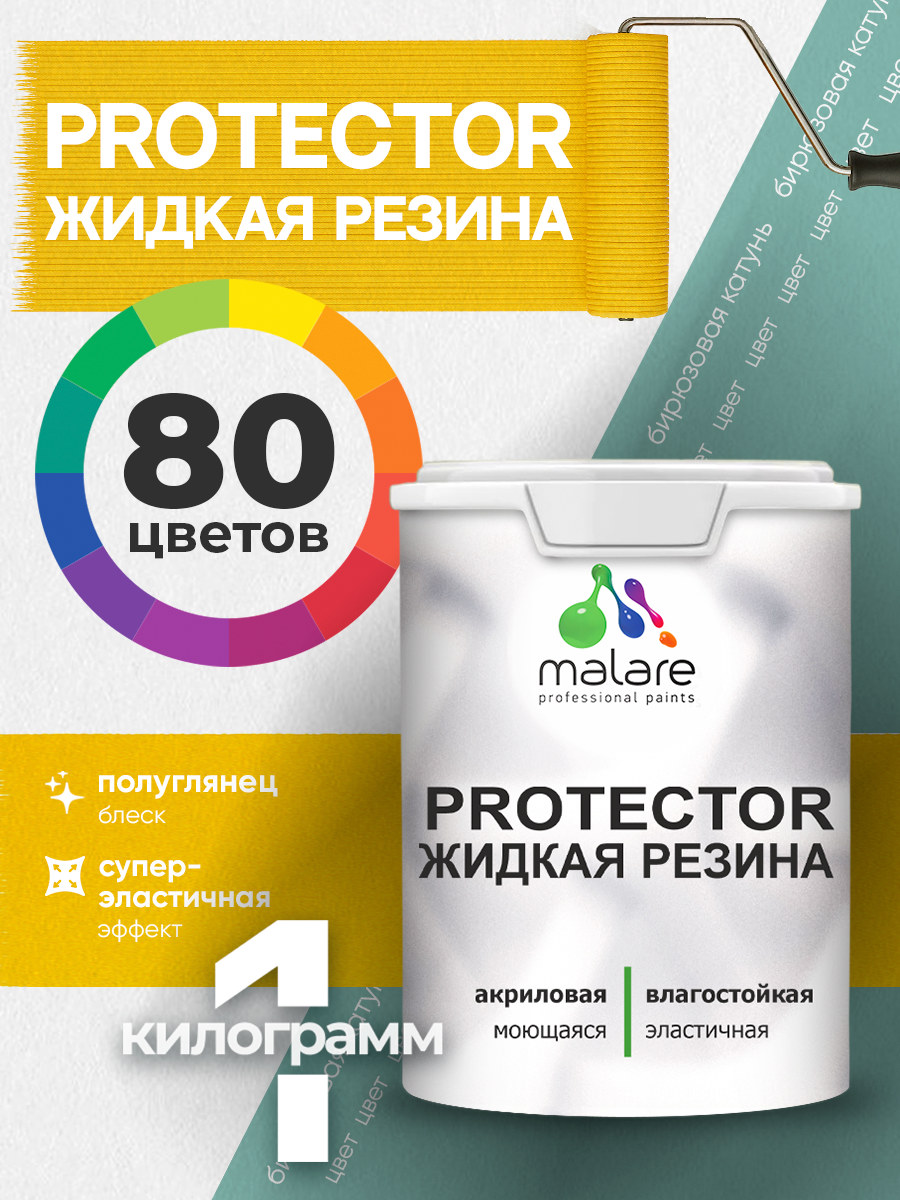 Жидкая резина Malare PROTECTOR, эластичная резиновая краска для внутренних и наружных работ, универсальная для дерева, бетона, металла, быстросохнущая, влагостойкая, полуглянцевая, бирюзовая катунь, 1 кг.