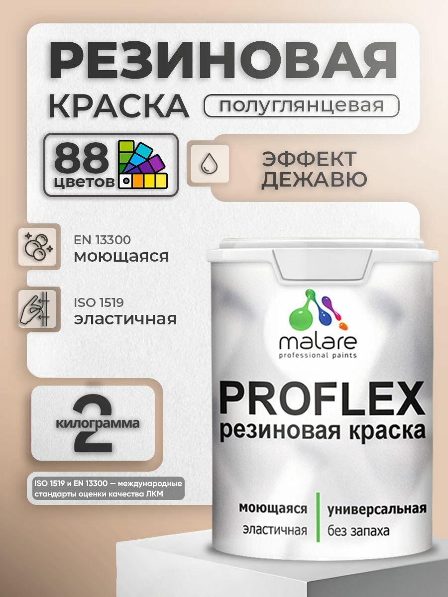 Краска резиновая Malare ProfleX жидкая резина для наружных и внутренних работ, быстросохнущая моющаяся, полуглянцевая, эффект дежавю, 2 кг