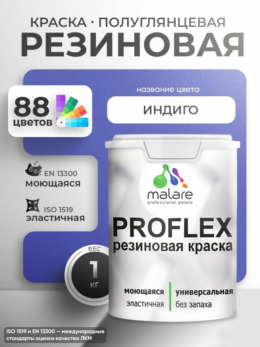 Краска резиновая Malare ProfleX жидкая резина для наружных и внутренних работ, быстросохнущая моющаяся, полуглянцевая, индиго, 1 кг