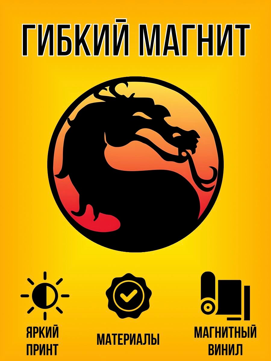 Магнит гибкий с принтом Mortal Kombat