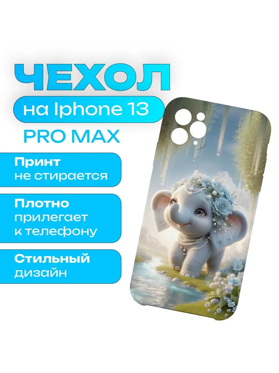 Чехол Слон на iPhone 13 Pro Max