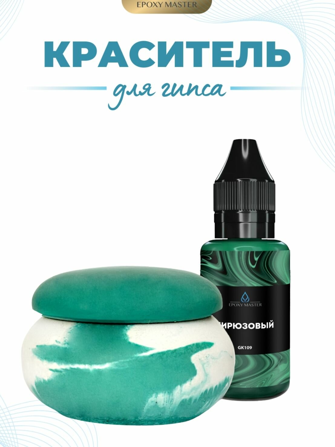 Жидкий колер краситель для гипса бирюзовый EPOXYMASTER, 30мл