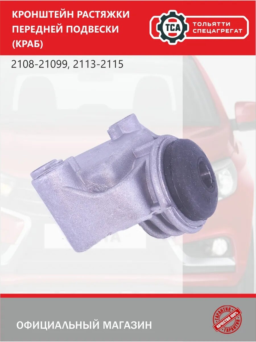 Кронштейн растяжки передней подвески (краб) ВАЗ 2108-2115