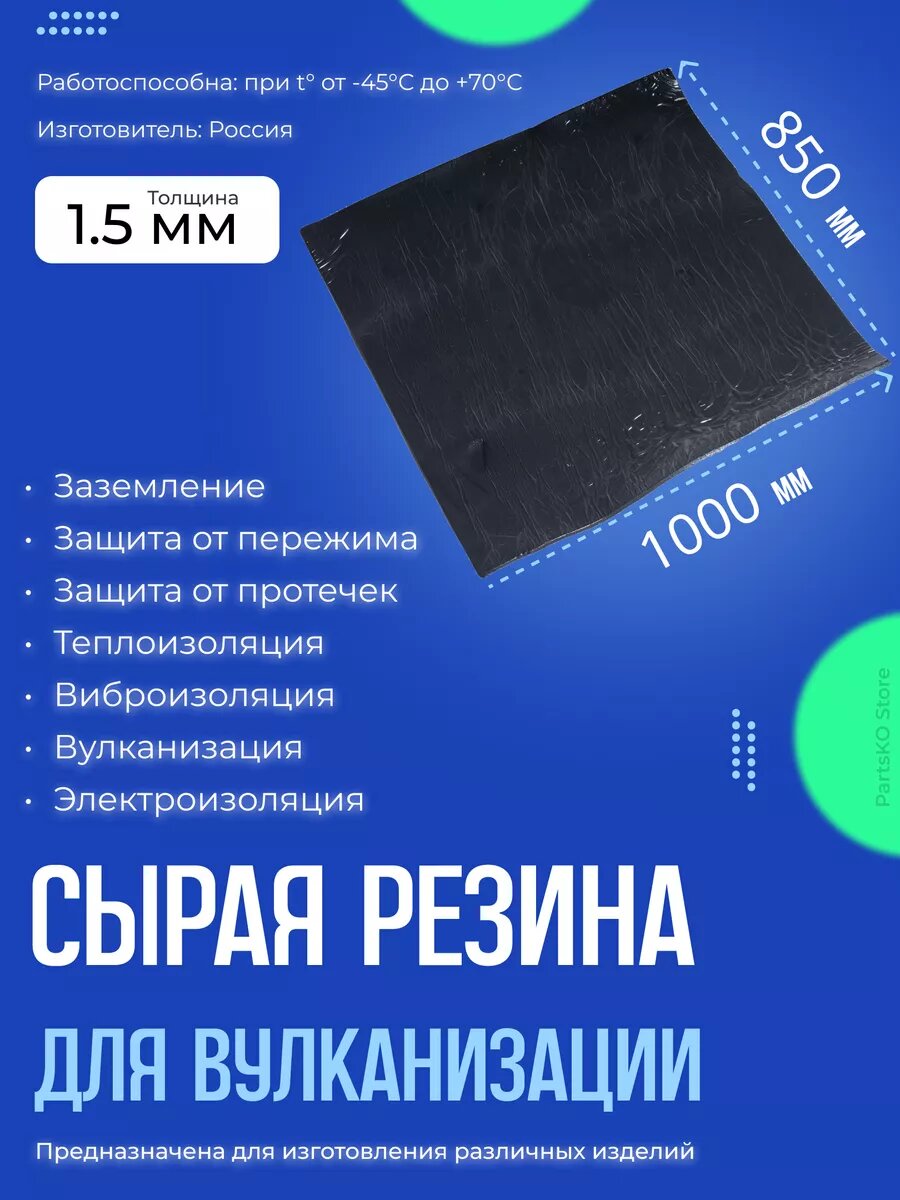 Сырая резина для вулканизации шин