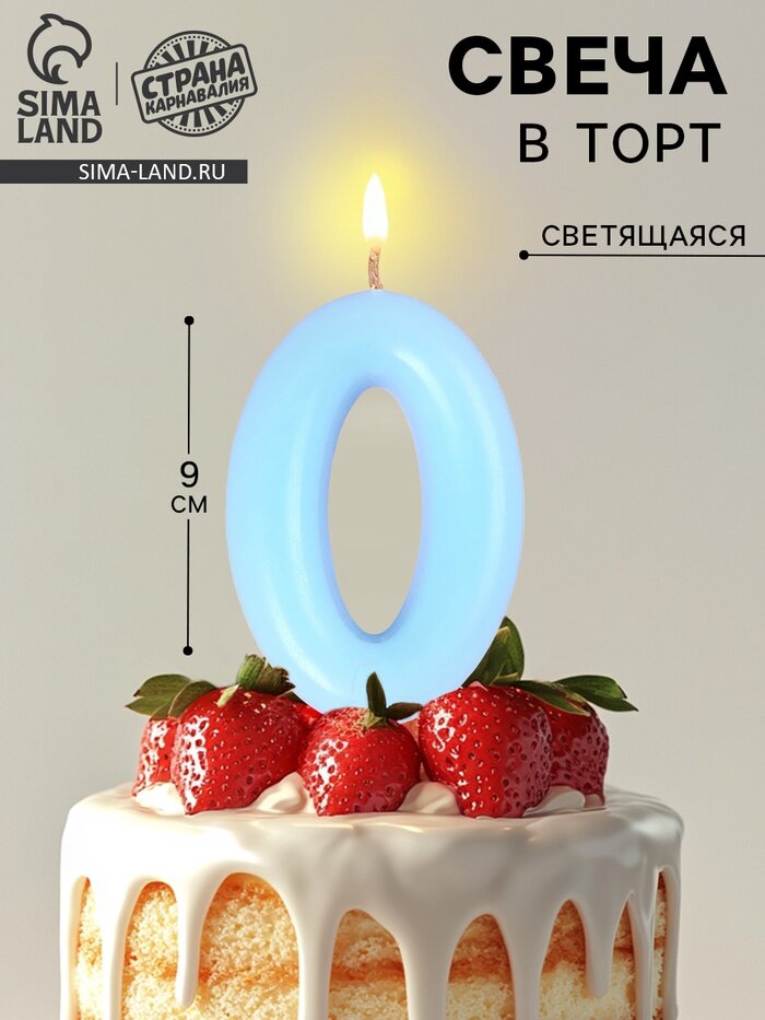 Свеча в торт Цифра 0, светящаяся голубая, 9 см, 3 шт.