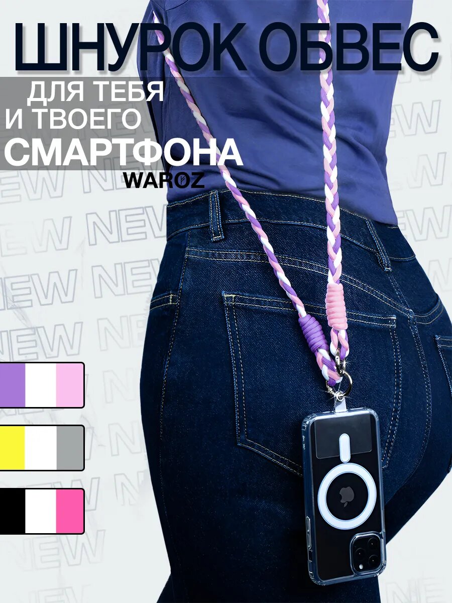 Регулируемый шнурок-обвес для телефона на шею универсальный для всех моделей